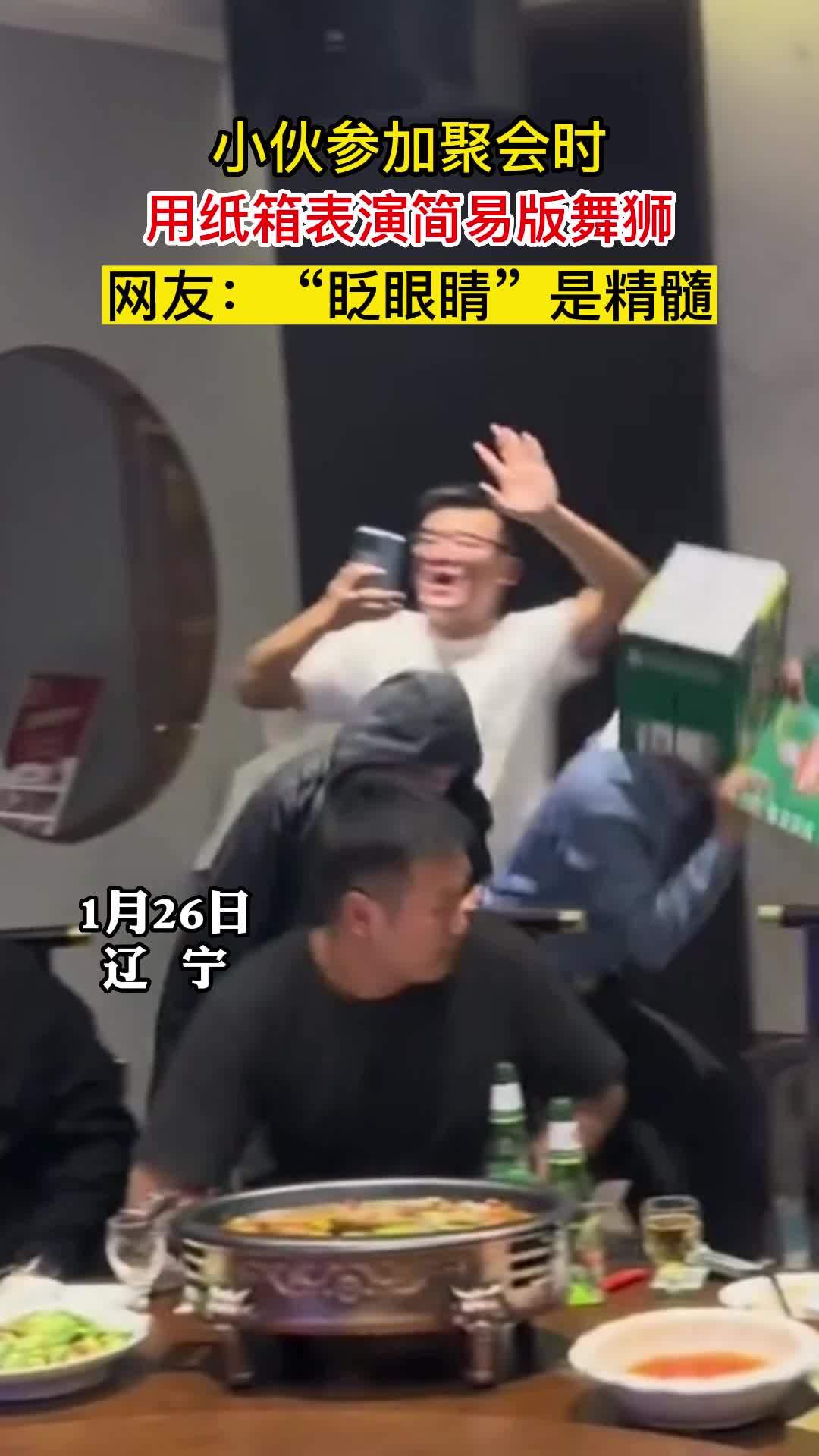 1月26日辽宁,小伙聚会时用纸箱表演简易版舞狮,网友:“眨眼睛”是...