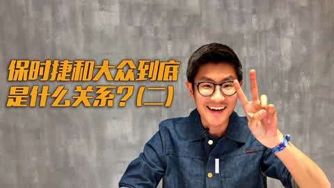 保时捷和大众到底是什么关系?(二)