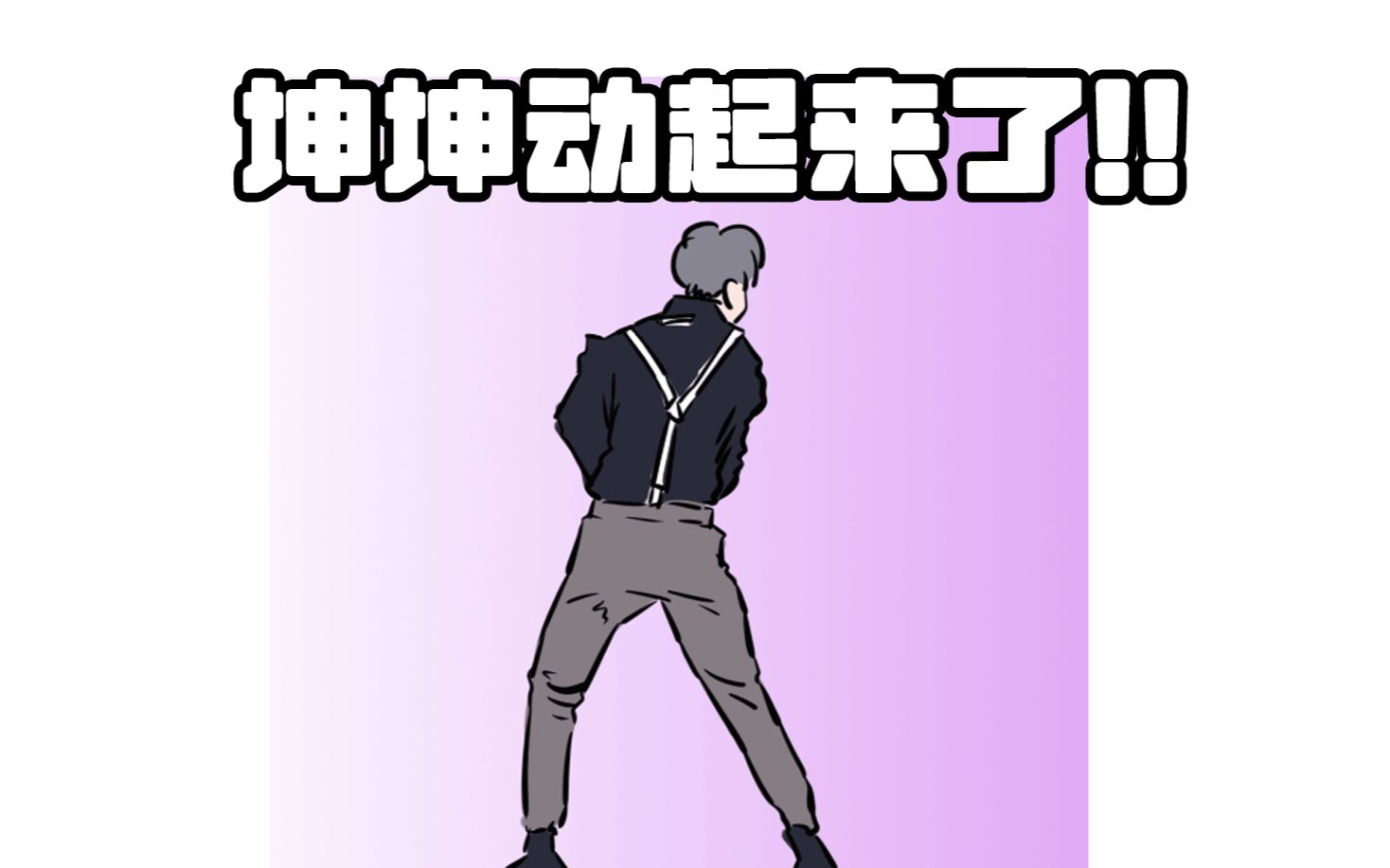 ps小技巧:坤坤的表情包怎么动起来了【狗头保命】