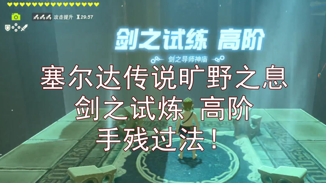 实况二十六剑之试炼高阶攻略【塞尔达传说旷野之息大师模式 】