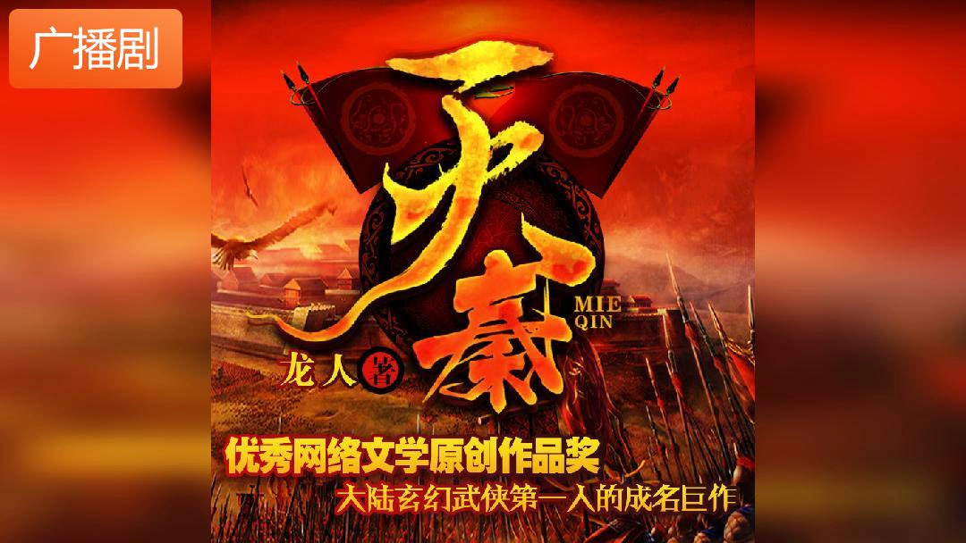 灭秦-第248集-刮骨钢刀