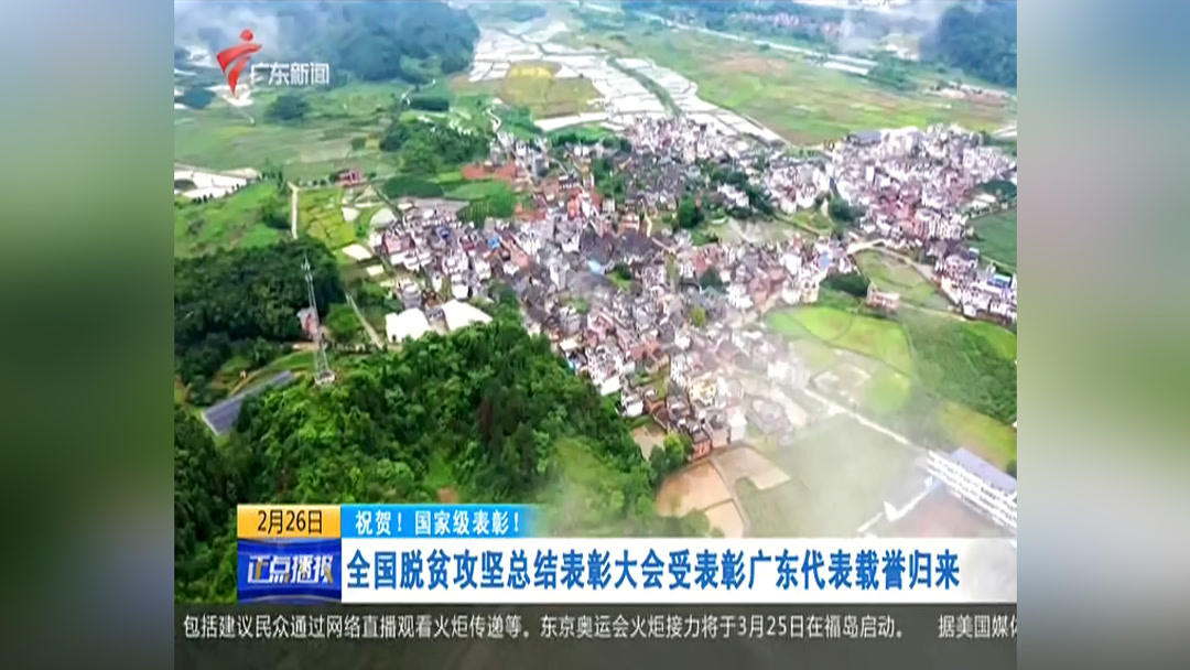 全国脱贫攻坚总结表彰大会受表彰广东代表载誉归来