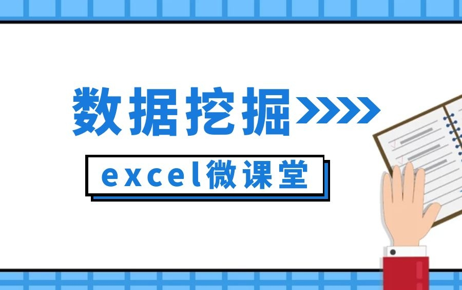 Excel之数据挖掘