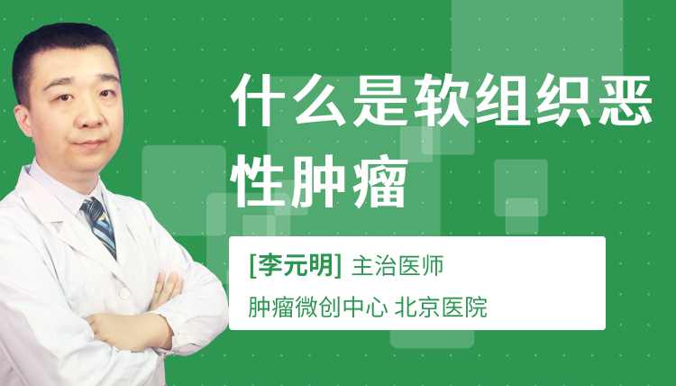 什么是软组织恶性肿瘤
