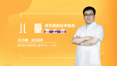 儿童淋巴细胞比率偏高怎么办