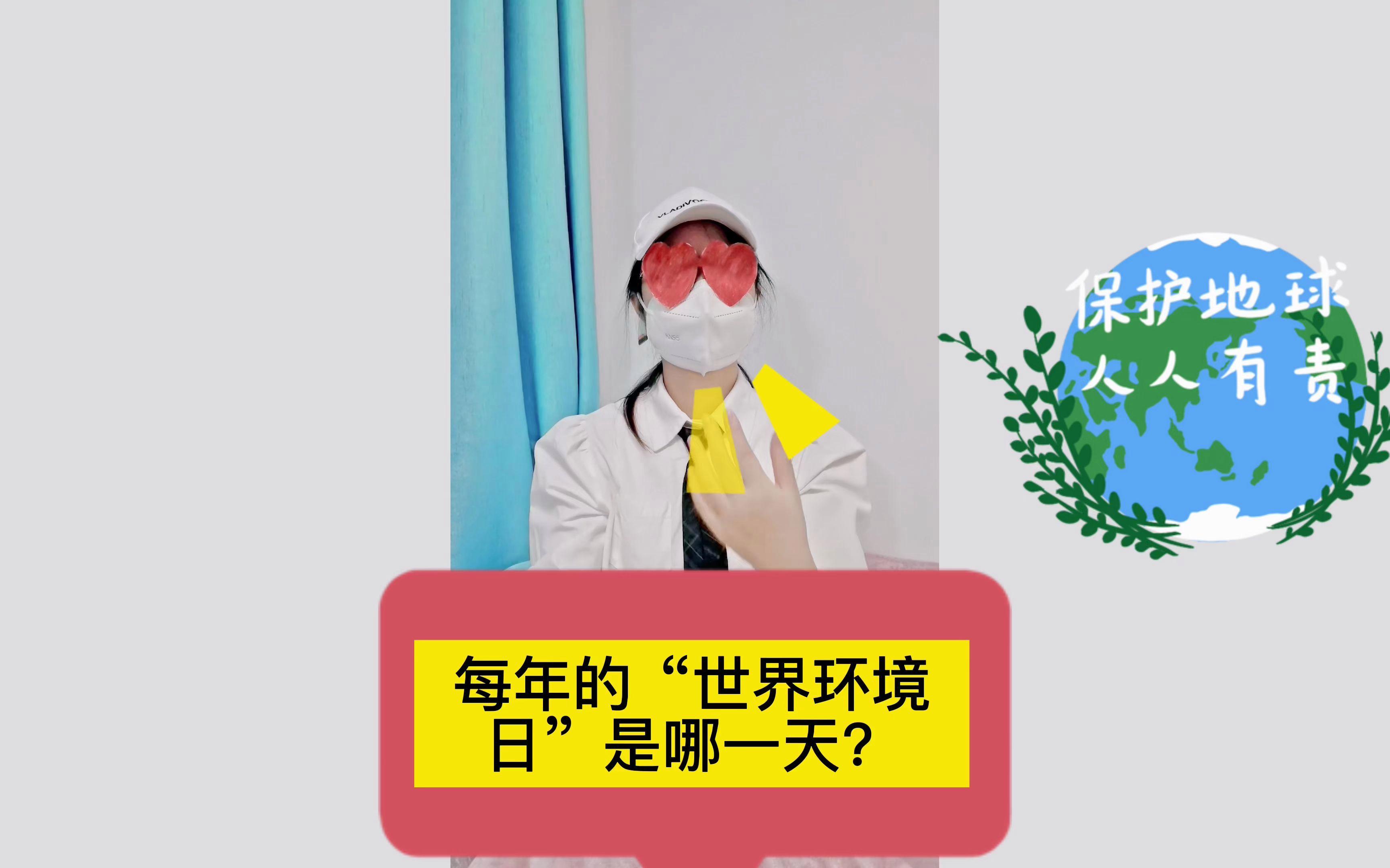 你知道世界环境日是每年的那天吗?