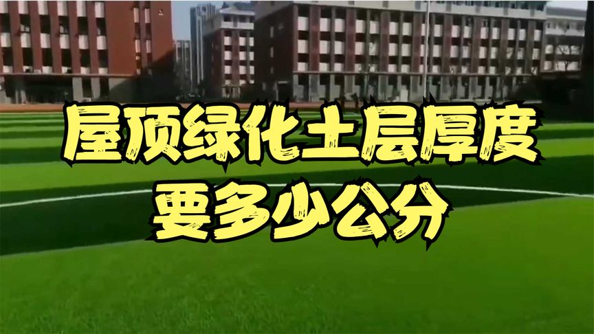 屋顶绿化土层厚度要多少公分