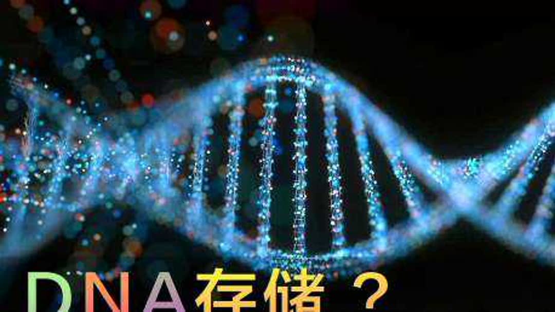未来DNA将成为数据存储新工具!你还担心数据存储?