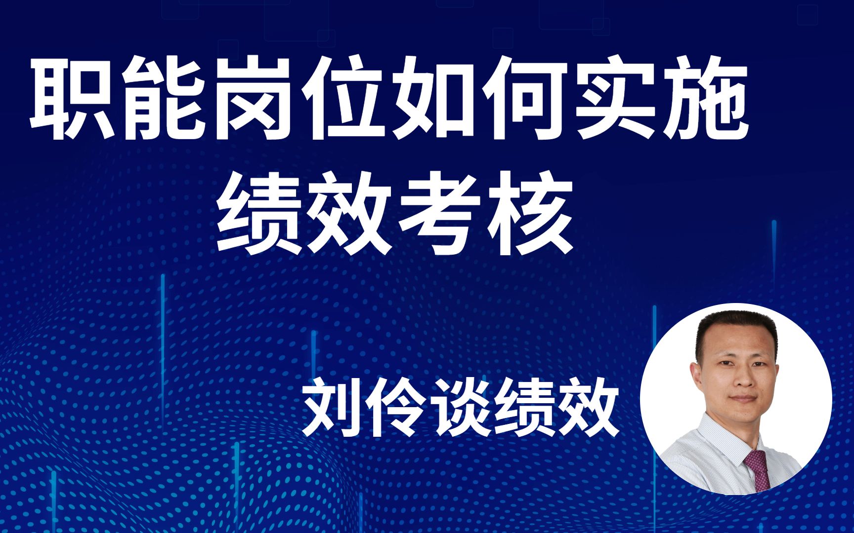 刘伶谈绩效-职能岗位如何实施绩效考核08