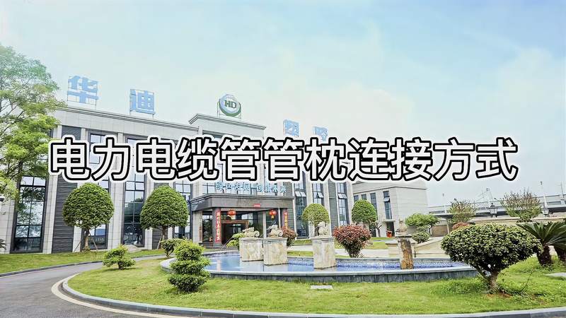 CPVC电力电缆管管枕连接方式