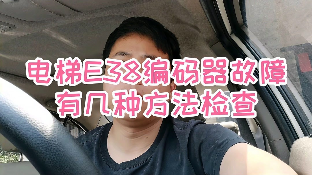 电梯E38编码器故障检查有几种方法