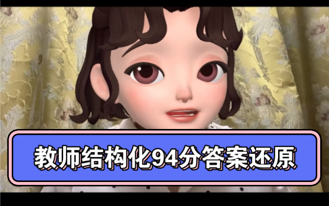 教师考编看过来,结构化考试可以这么回答。