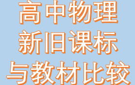 高中物理 新旧课标与教材比较
