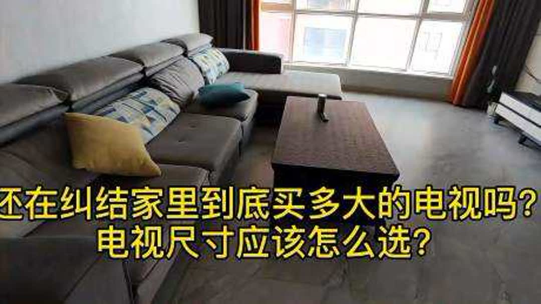 电视尺寸怎么选?到底应该买多大的合适?