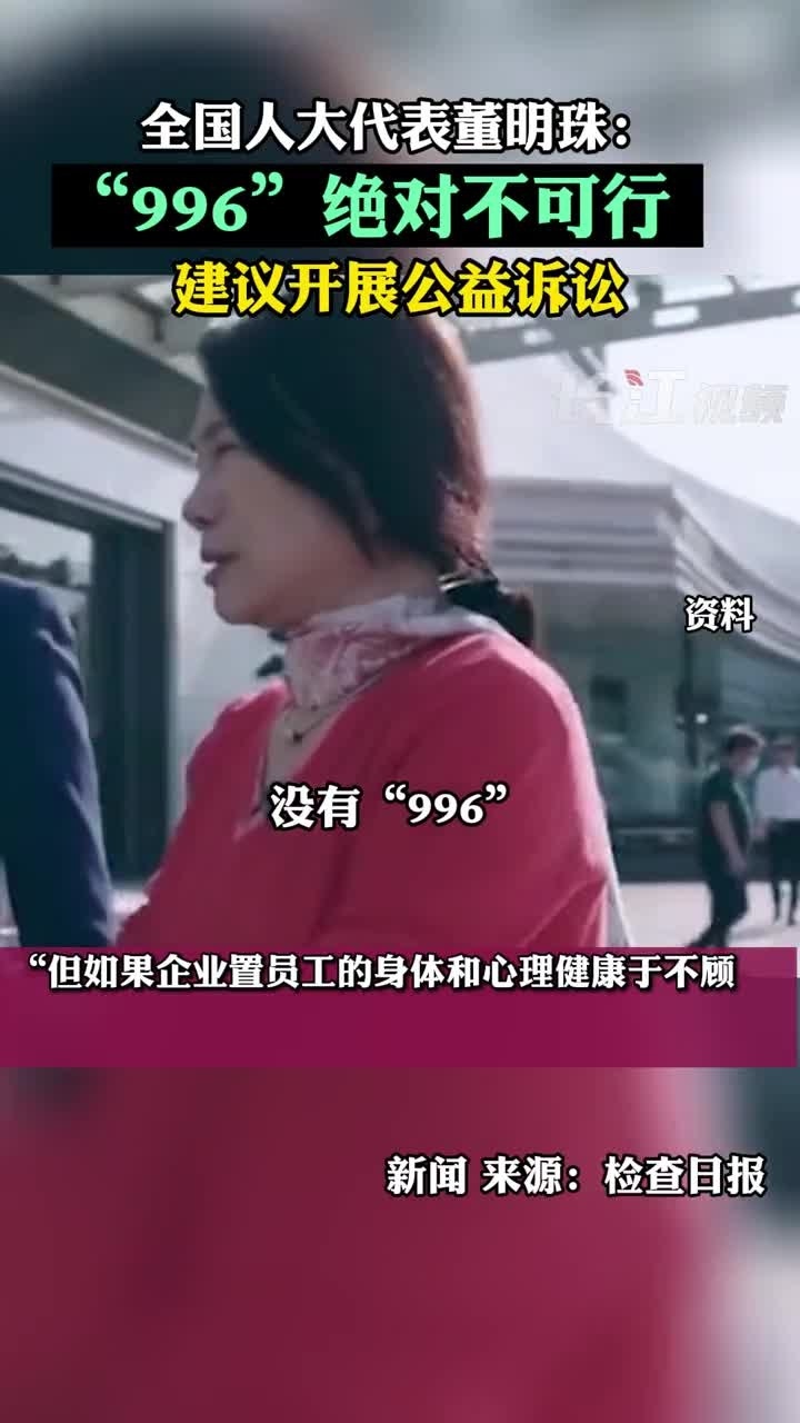.人大代表董明珠:"996"绝对不可行,建议开展公益诉讼。#2022全国两会