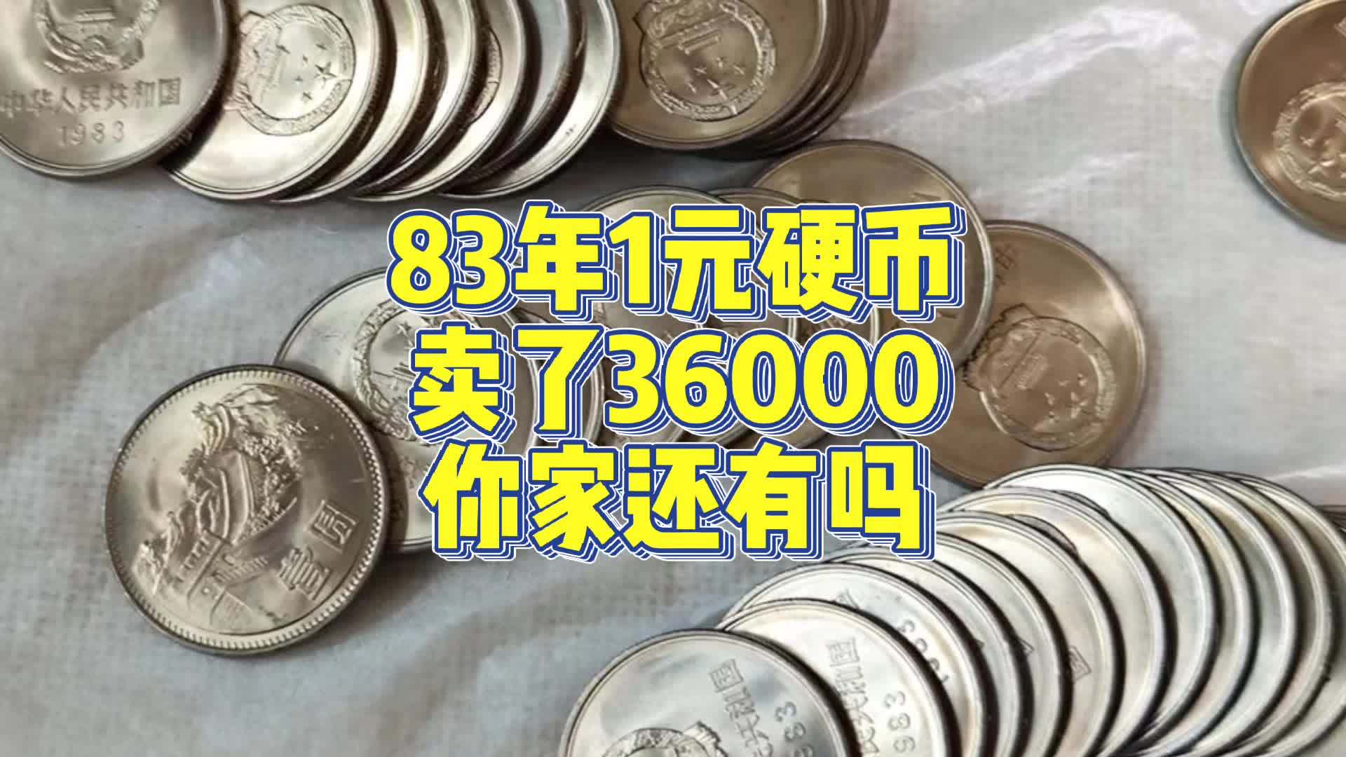 涨了!1983年1元硬币拍了3.6万,你还有吗?