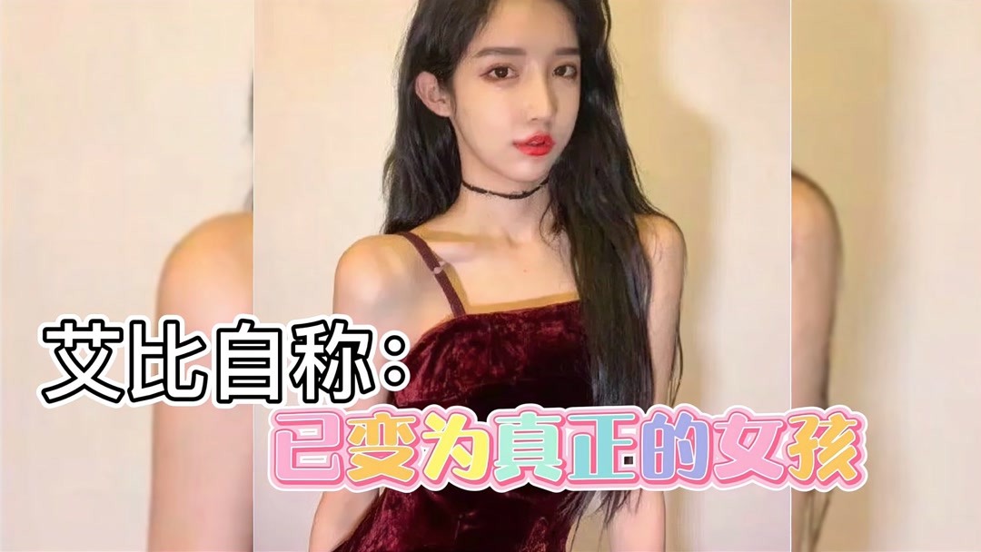 网红艾比完成变性手术,深夜发文向大家报喜,并称道是女孩了!