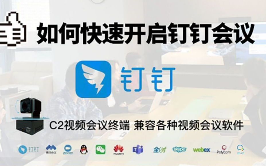 Windows系统钉钉视频会议一键启动