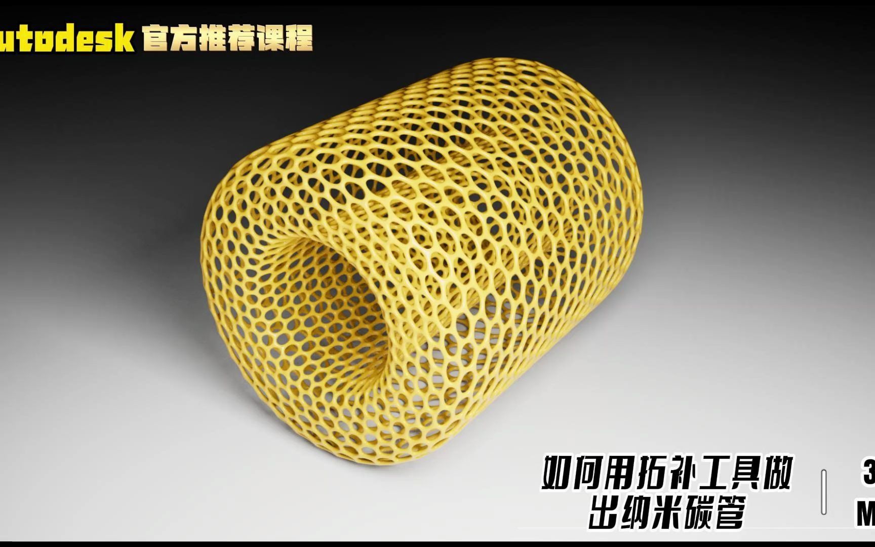 【SCI科研制图教程】如何用3dmax拓扑工具做纳米碳管(3D MAX软件)