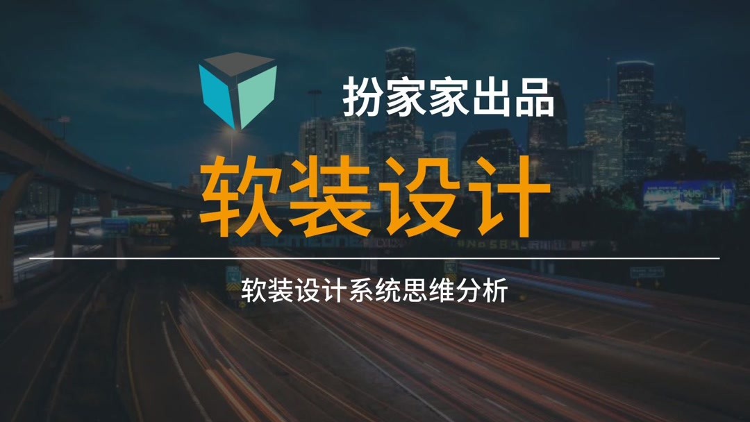 软装设计系统思维分析-室内设计效果图软装设计