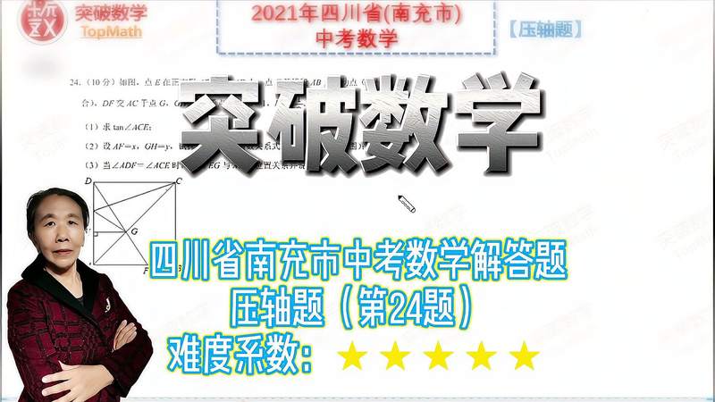 2021四川省南充市中考数学压轴题,灵活变化的几何图形动点问题