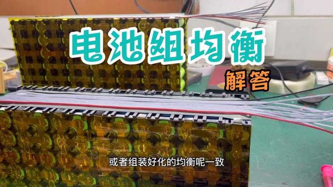 电动车锂电池只有把每串电压均衡到一致均衡保护板才会起到作用