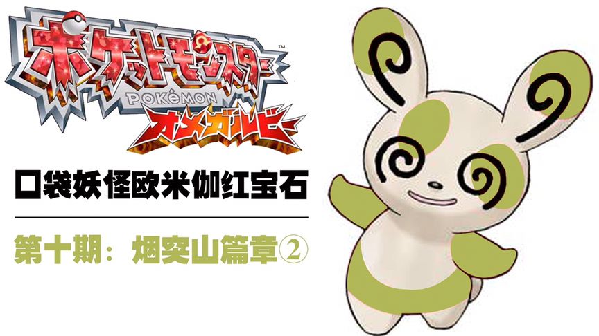 无金手指口袋妖怪欧米伽红宝石攻略第十期:烟突山篇章2