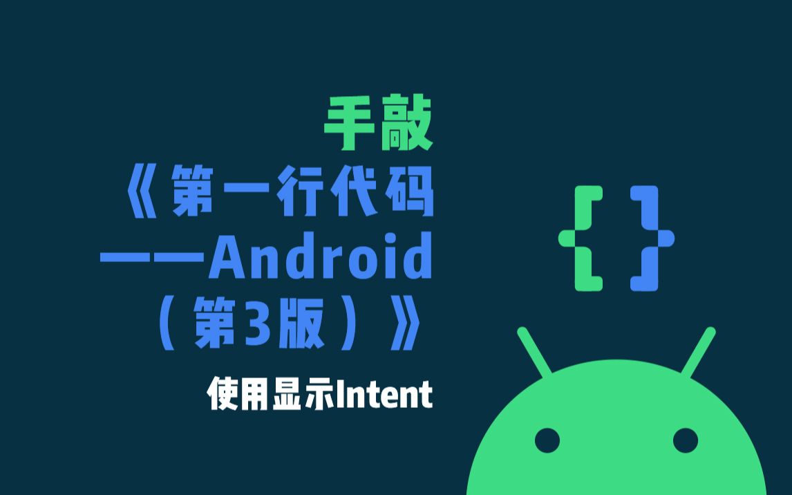 《手敲第一行代码》使用显示Intent
