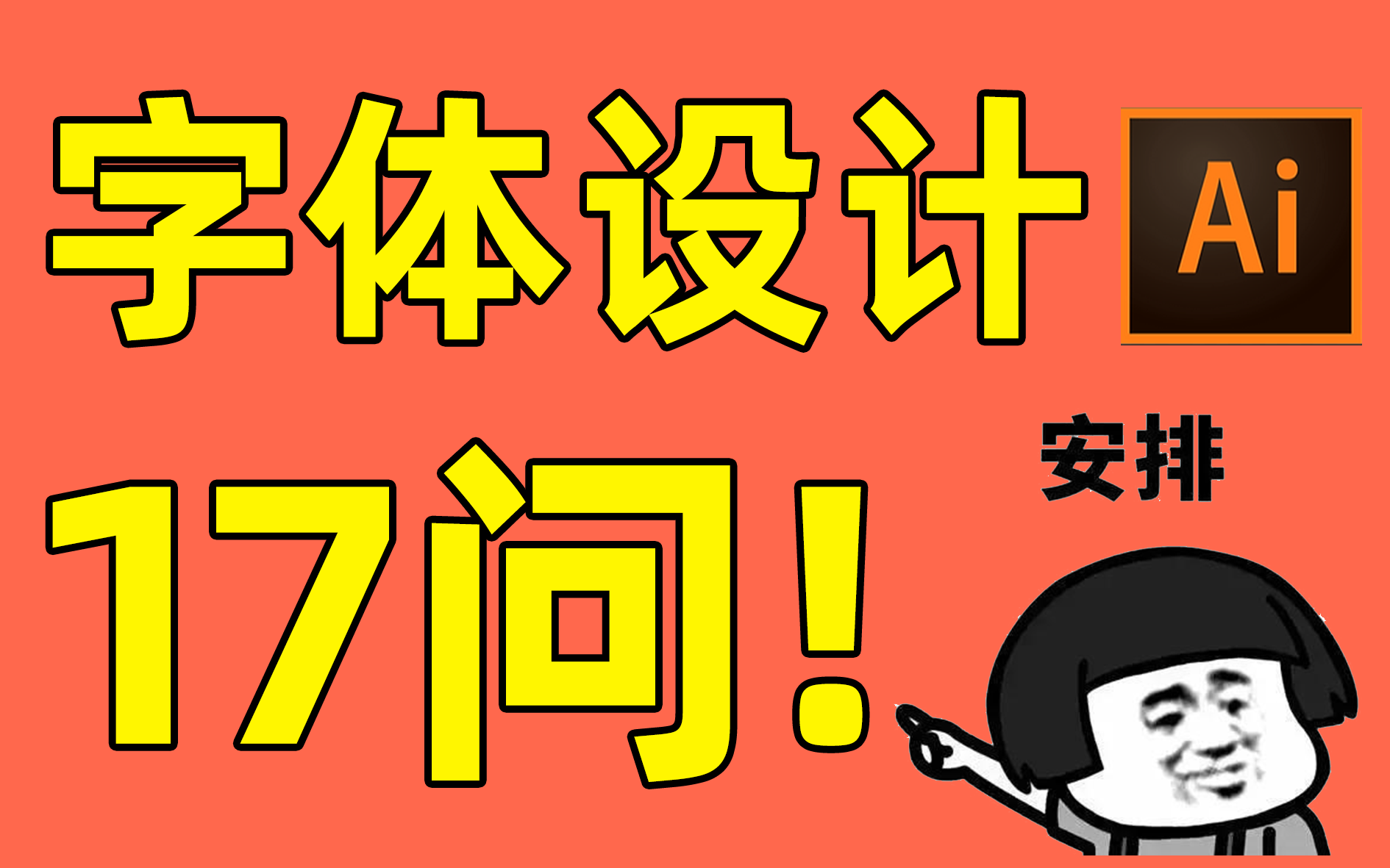 字体设计17问!如何设计出让甲方满意的作品【平面设计字体设计】【...