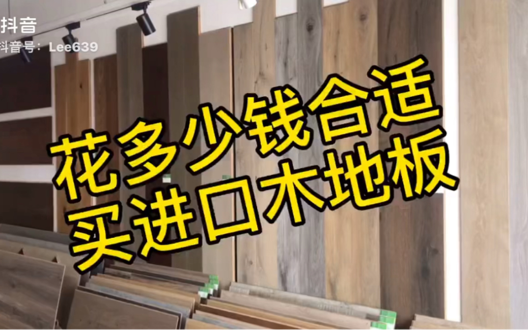 进口木地板花多少钱合适