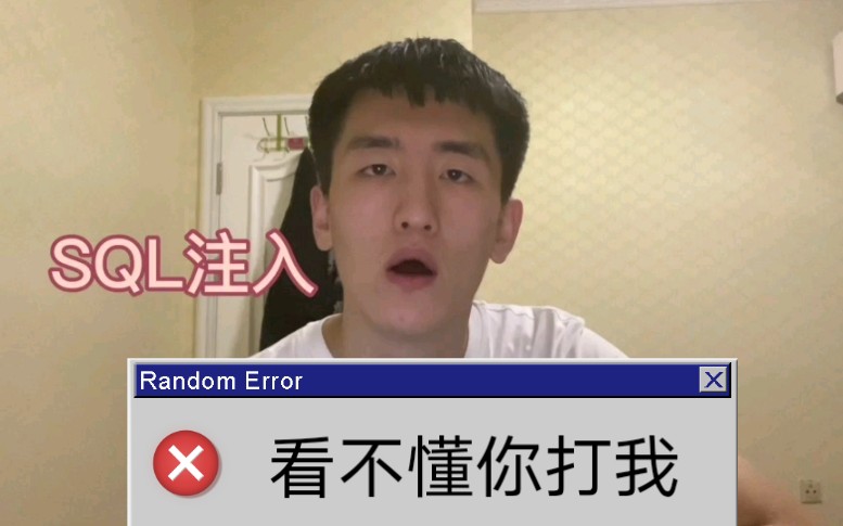 纯小白也能看懂的黑客攻击:SQL注入