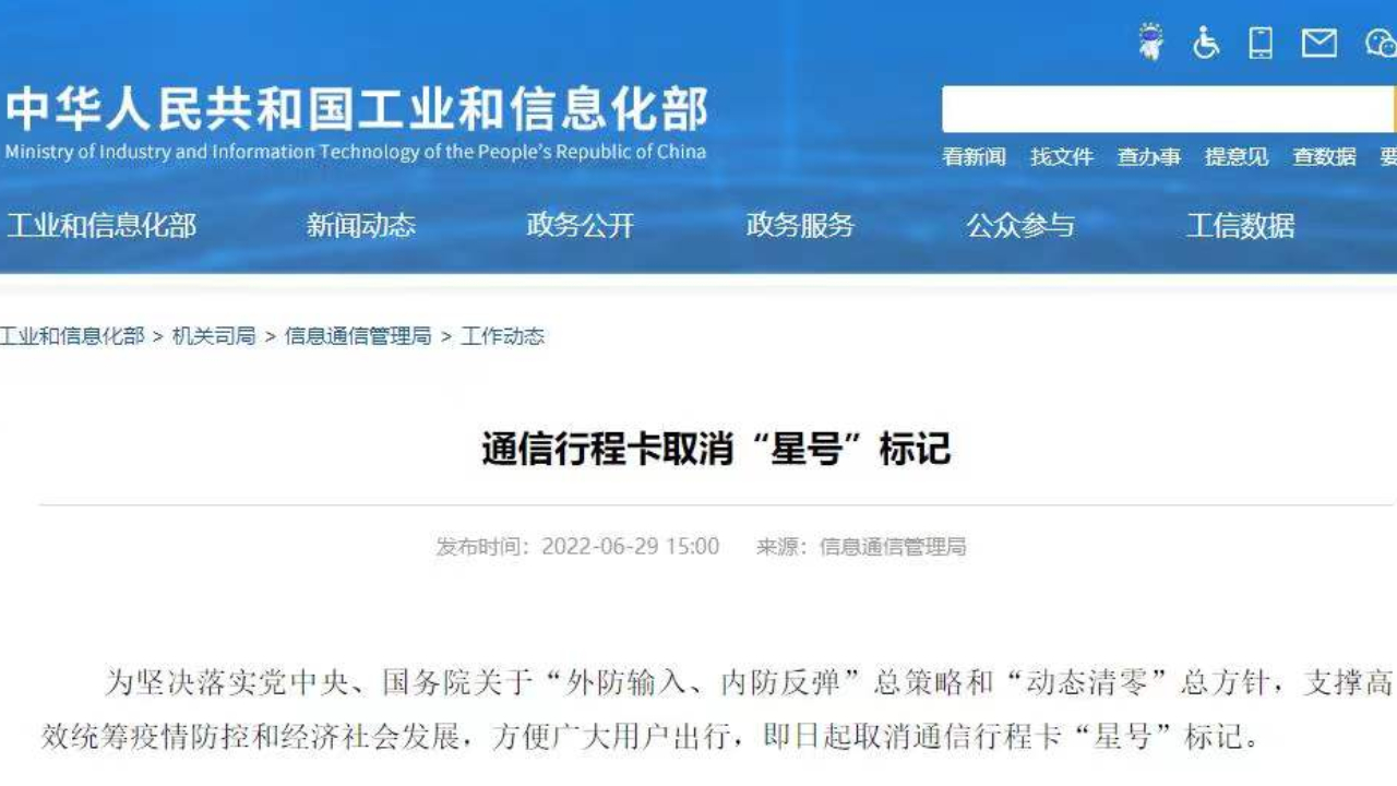 工信部:行程卡星号即日取消