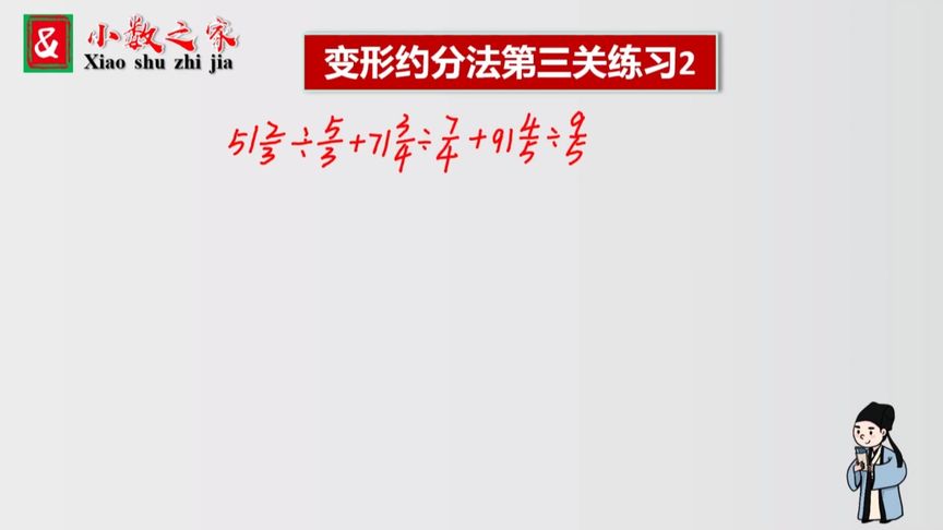 小升初,分数简便运算变形约分法第三关练习2