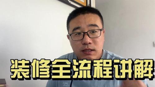 装修过程详细解说,不管半包全包,业主也要懂一点