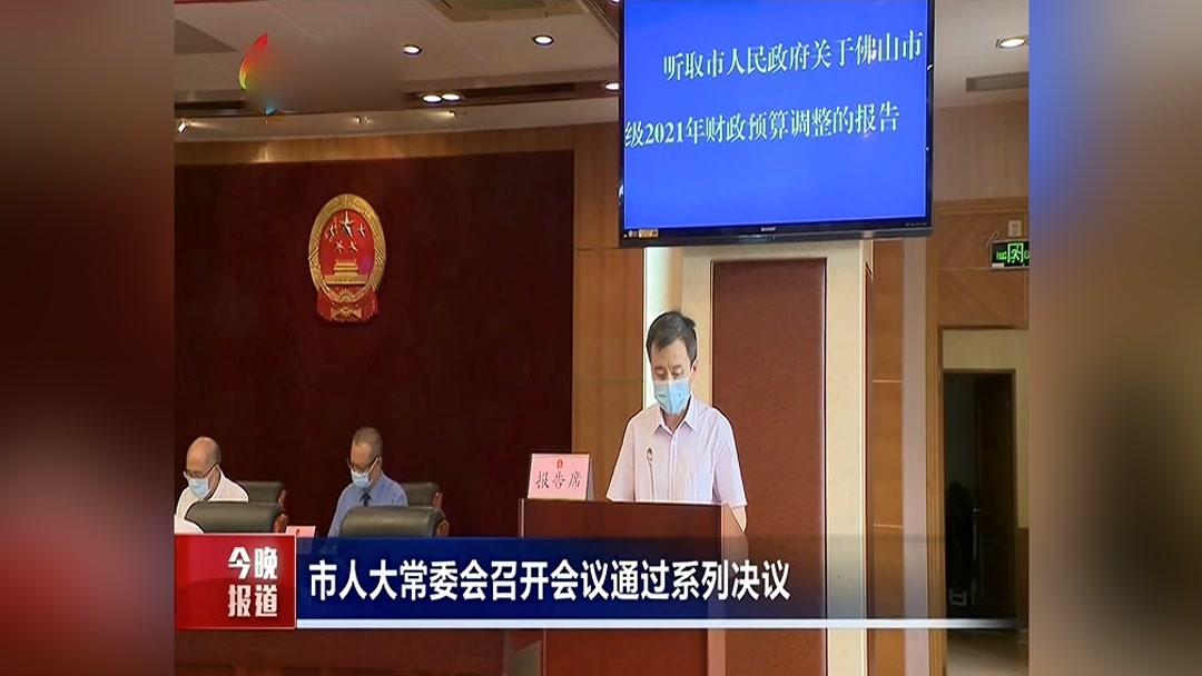 市人大常委会召开会议通过系列决议