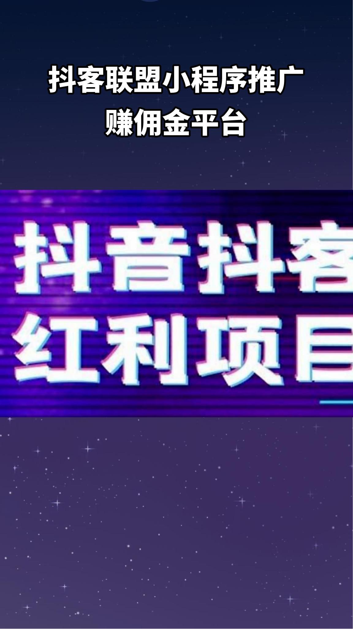 抖客联盟小程序推广赚佣金平台