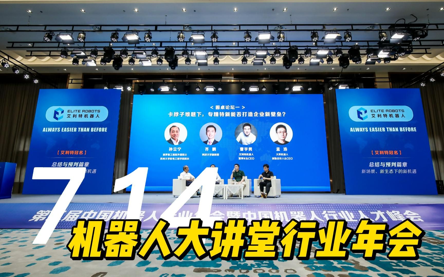 现身行业年会:头部企业共商机器人行业大事!