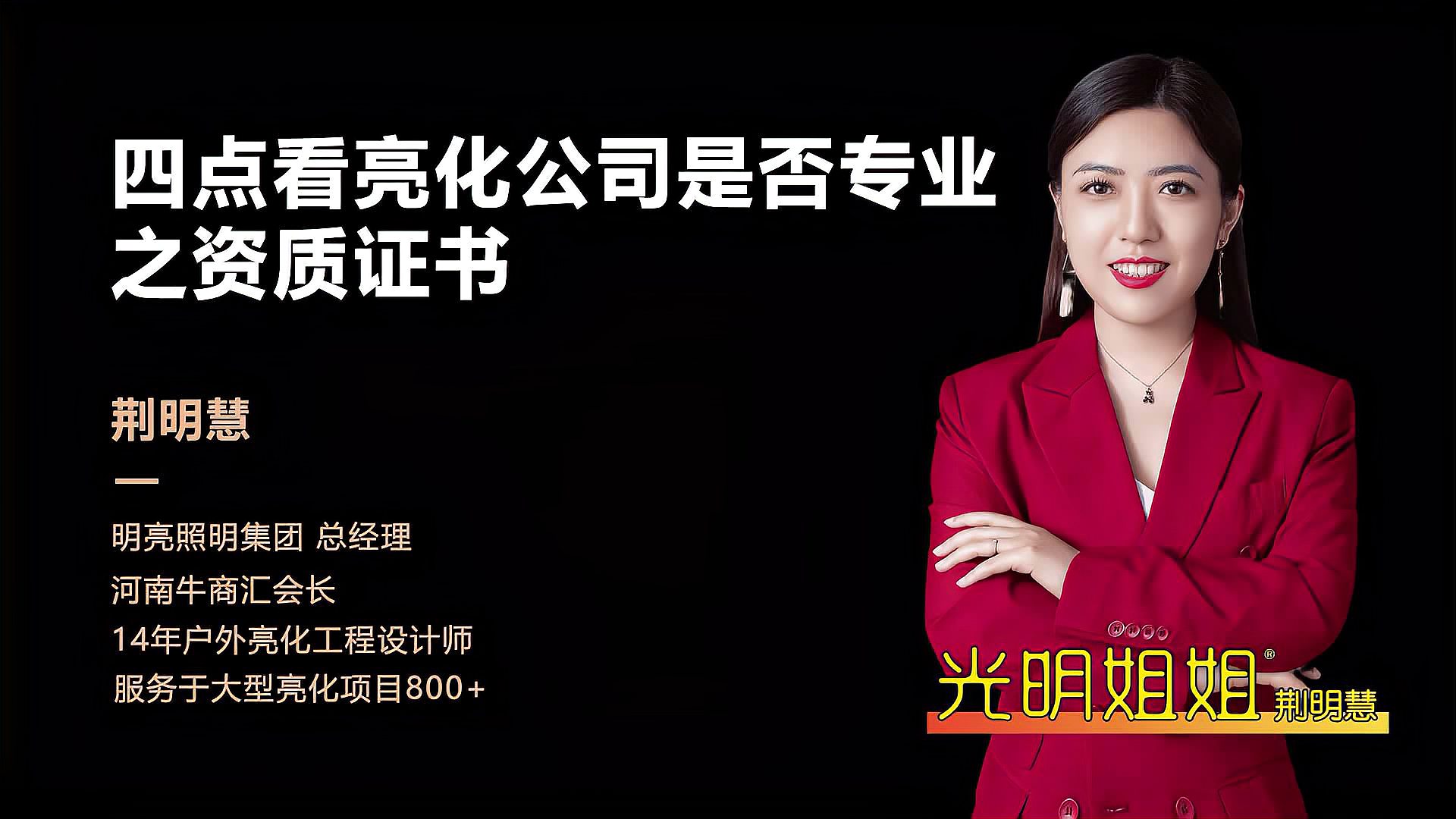 光明姐姐:四点看亮化公司是否专业之资质证书
