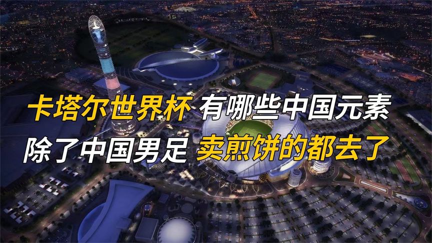 卡塔尔世界杯,都有哪些中国元素?除了中国足球,卖煎饼的都去了