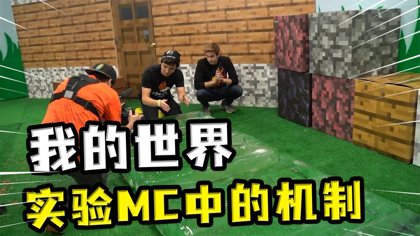我的世界:实验MC机制,MC里打破冰块变成水源,现实里却不行