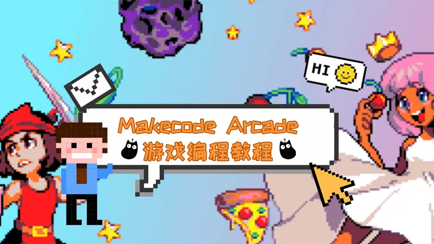 Makecode Arcade游戏编程教程「第1课喵比特」