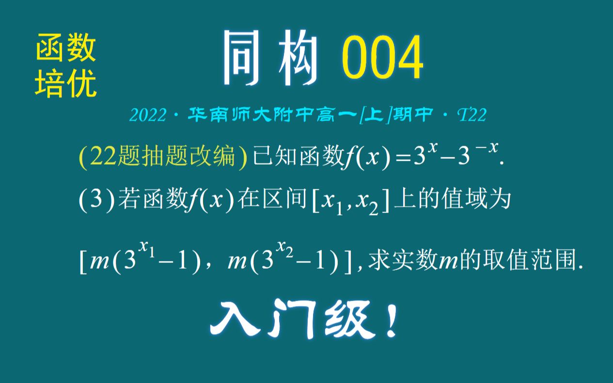 【函数培优】同构004:二次函数型,入门级!2022·华南师大附中高一[上...
