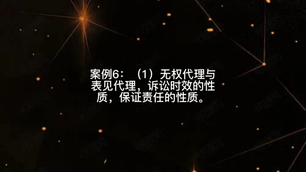 案例6:(1)无权代理与表见代理,诉讼时效的性质,保证责任的性质。