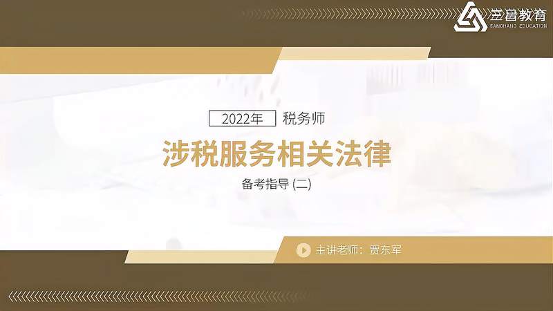 2022年税务师:涉税服务相关法律备考指导02