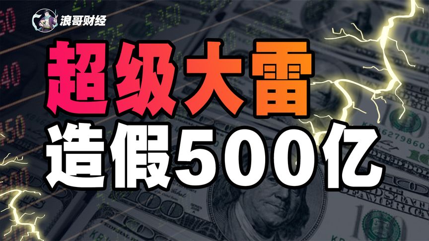 超级大雷!上市公司造假500亿,涉及A股史上最大骗局