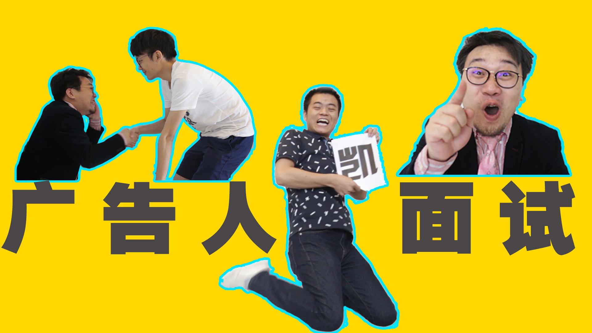 面试官刁钻问题,看小伙子如何机智应对