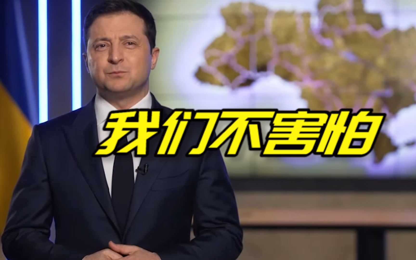 乌克兰总统回应普京承认乌东两区独立:我们不害怕