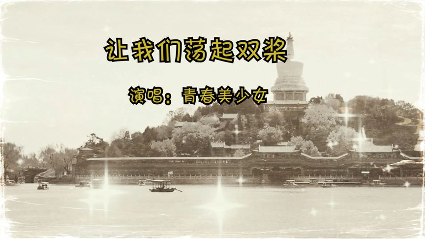 经典儿歌:让我们荡起双桨!熟悉的旋律,怀念的儿时!