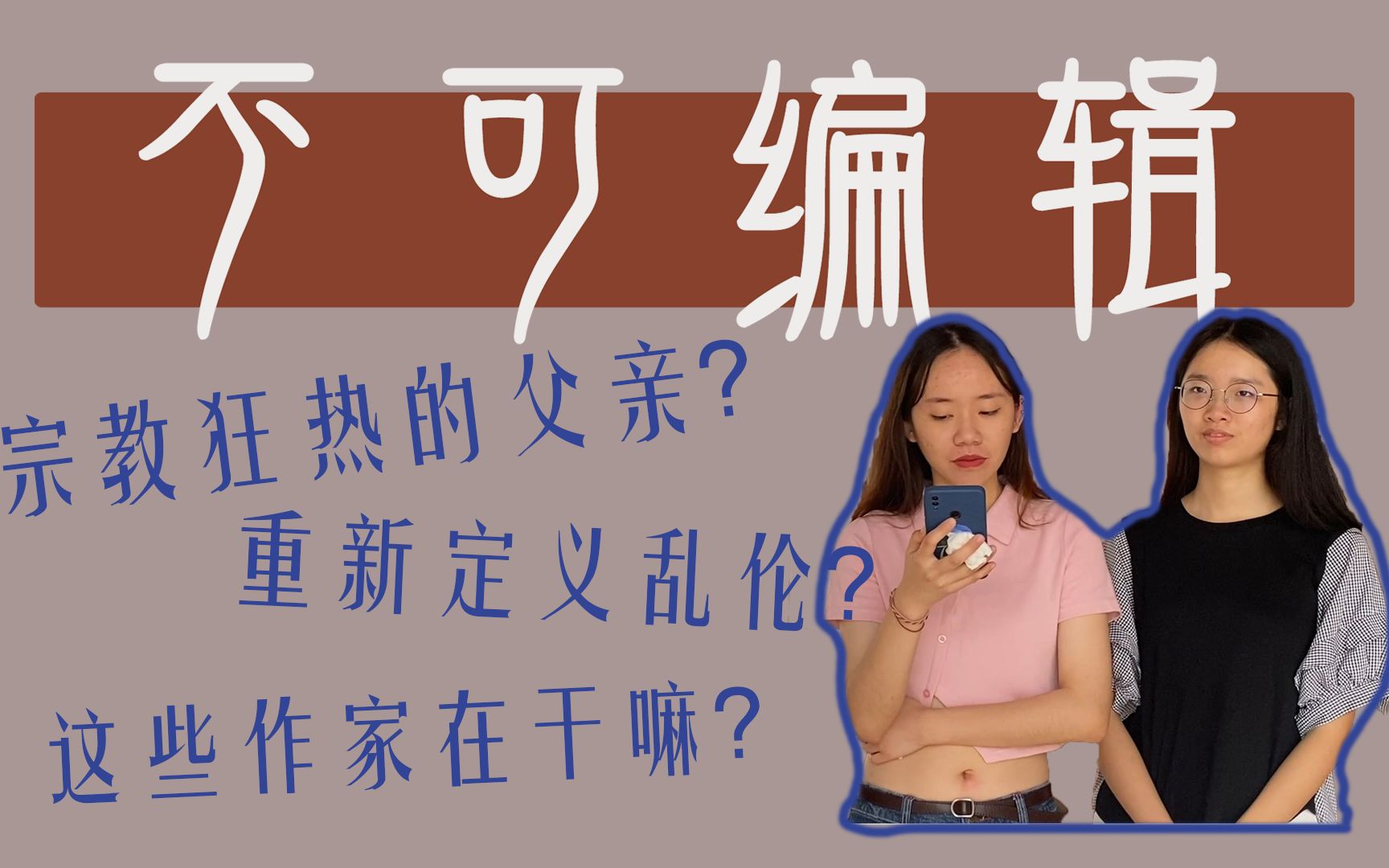 不可编辑|宗教狂热的父亲?重新定义乱伦?这些作家在干嘛?