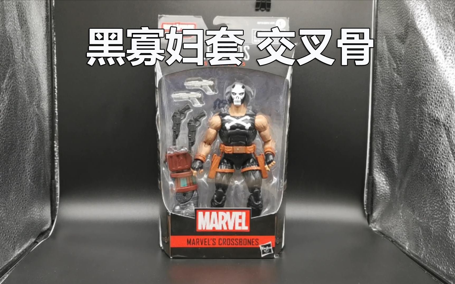 ...marvel legends crossbone 玩具评测 卡修的漫威世界 科技野生技术协会